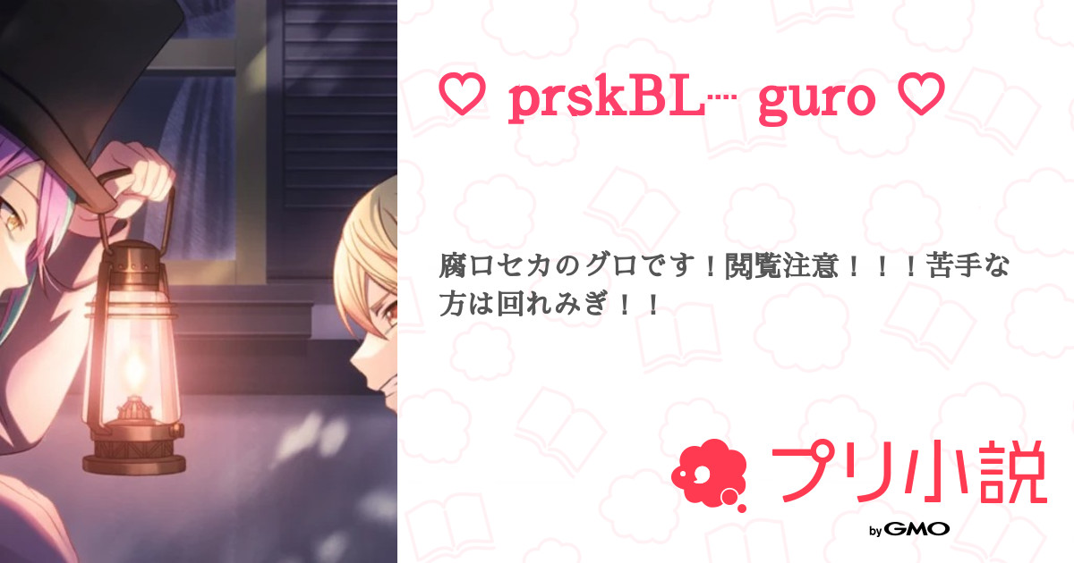 prskBL┈ guro ♡ - 全4話 【連載中】（宵闇@読み専@転生しましたさんの小説） | 無料スマホ夢小説ならプリ小説 byGMO